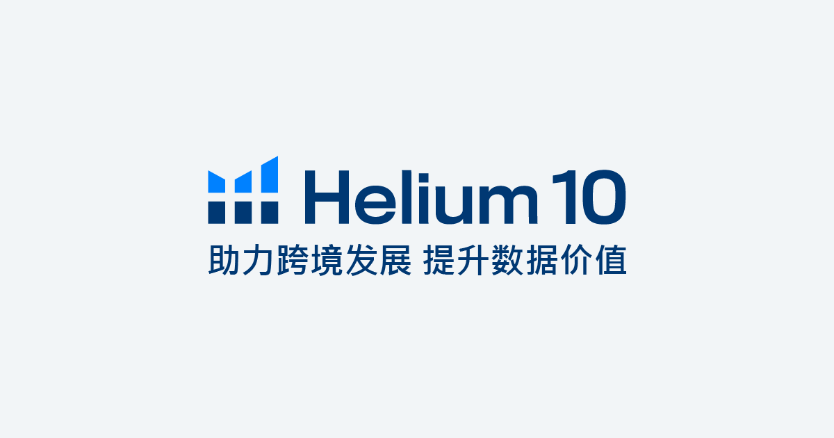 Helium10软件使用教程 - Helium 10